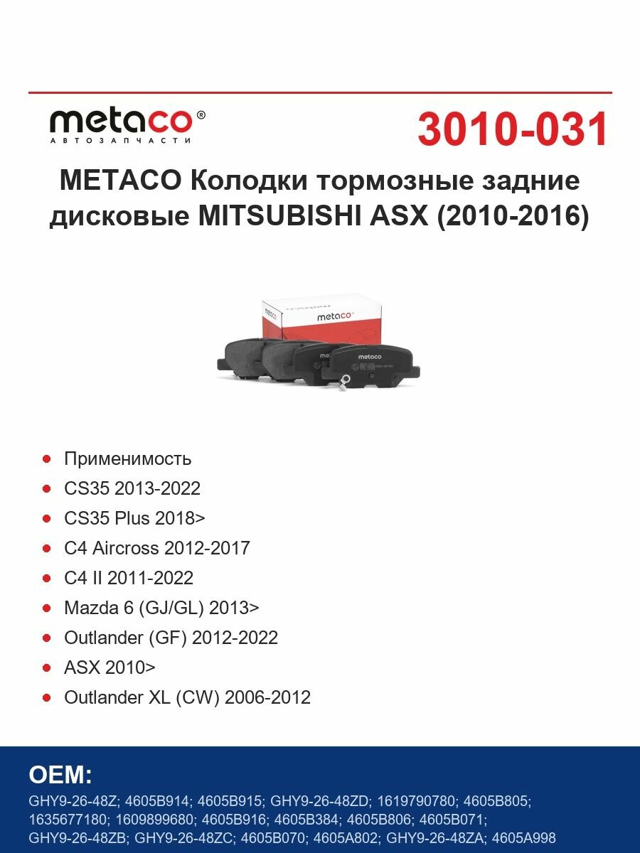 METACO Колодки тормозные задние дисковые MITSUBISHI ASX (2010-2016)