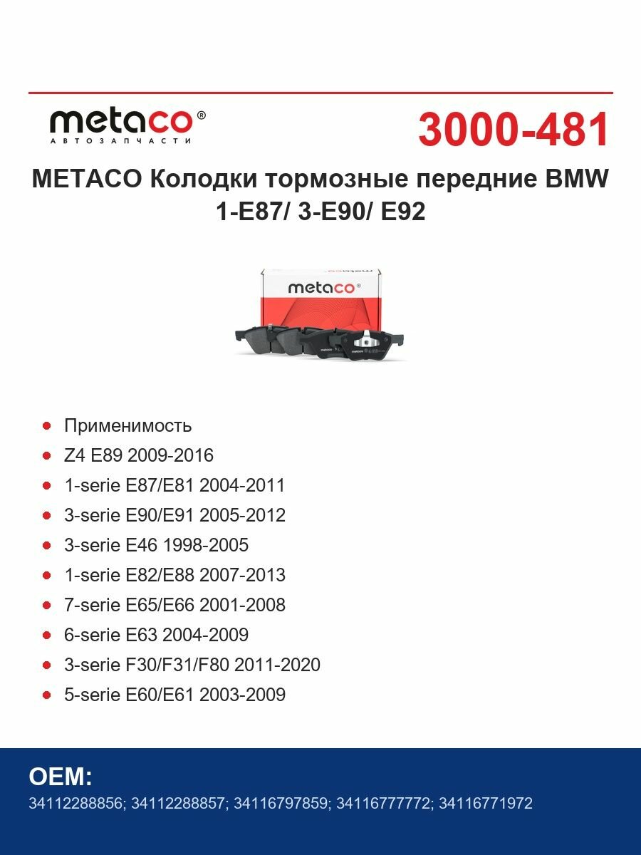 METACO Колодки тормозные передние BMW 1-E87/ 3-E90/ E92