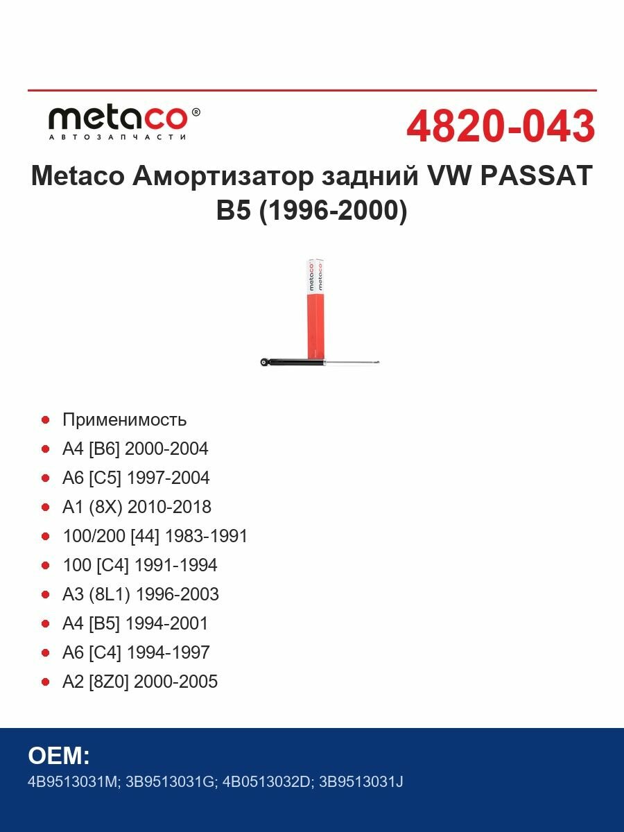 Metaco Амортизатор задний VW PASSAT B5 (1996-2000)