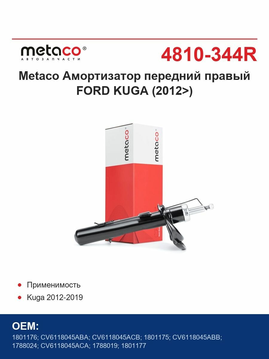 Metaco Амортизатор передний правый FORD KUGA (2012>)