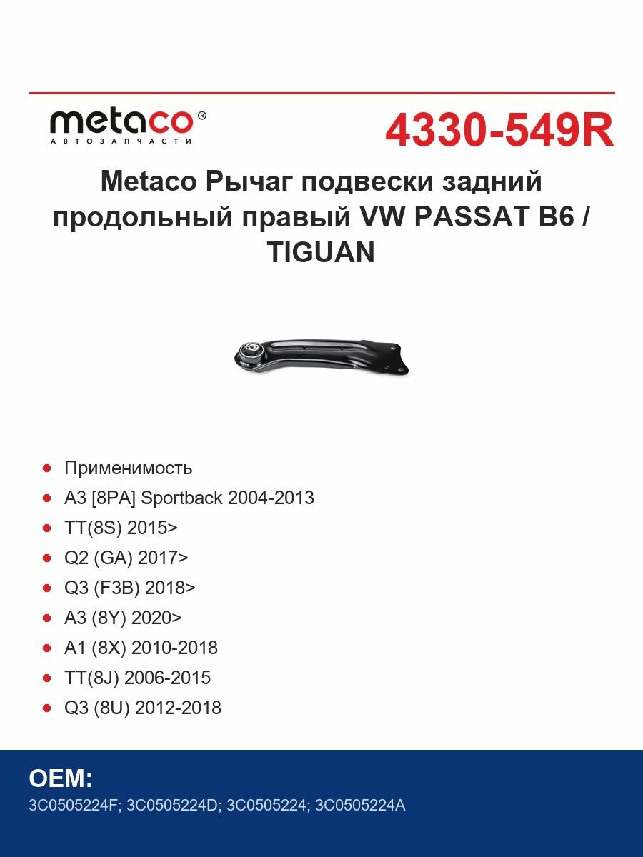 Metaco Рычаг подвески задний продольный правый VW PASSAT B6 / TIGUAN
