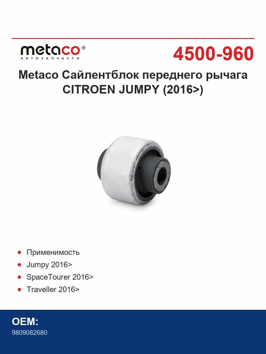 Metaco Сайлентблок переднего рычага CITROEN JUMPY (2016>)