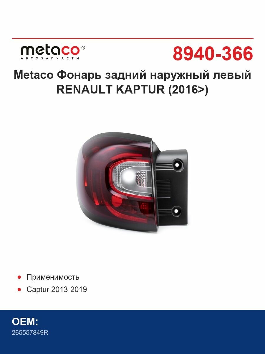 Metaco Фонарь задний наружный левый RENAULT KAPTUR (2016>)