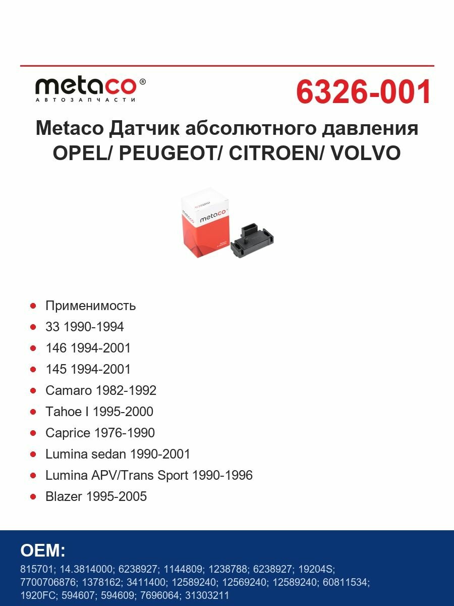 Metaco Датчик абсолютного давления OPEL/ PEUGEOT/ CITROEN/ VOLVO
