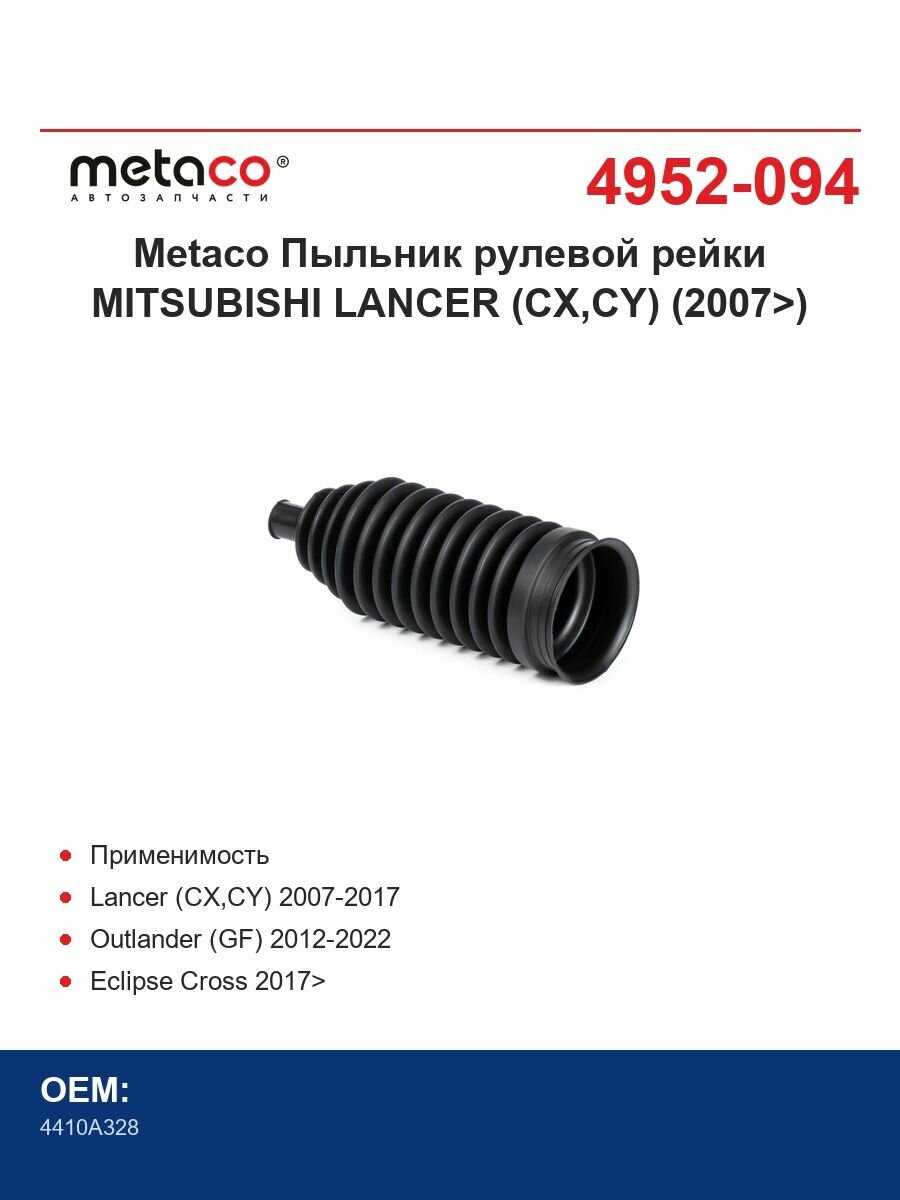 Metaco Пыльник рулевой рейки MITSUBISHI LANCER (CX, CY) (2007>)