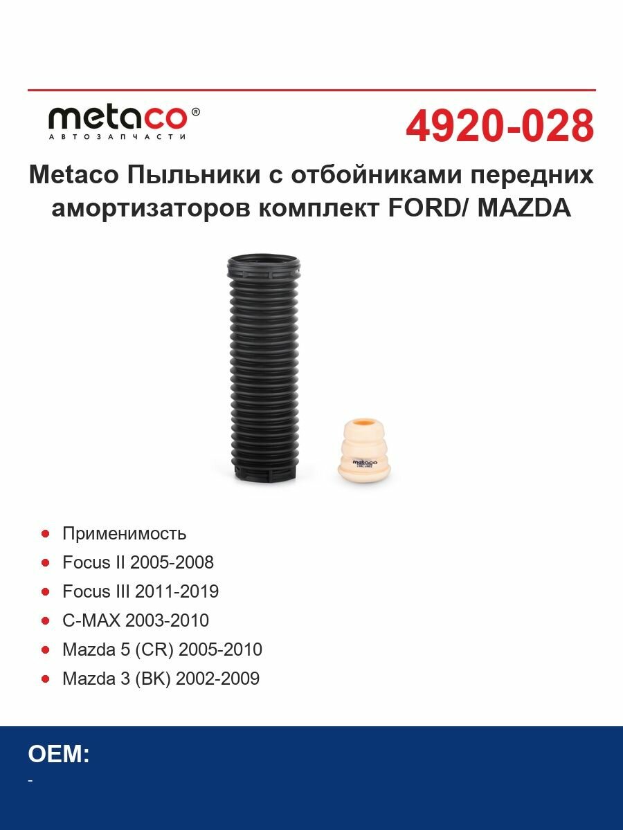 Metaco Пыльники с отбойниками передних амортизаторов комплект FORD/ MAZDA