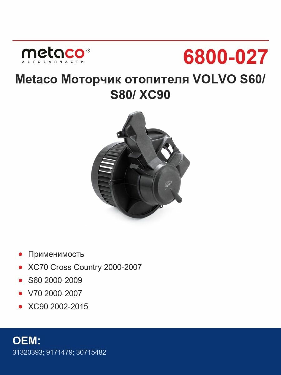 Metaco Моторчик отопителя VOLVO S60/ S80/ XC90