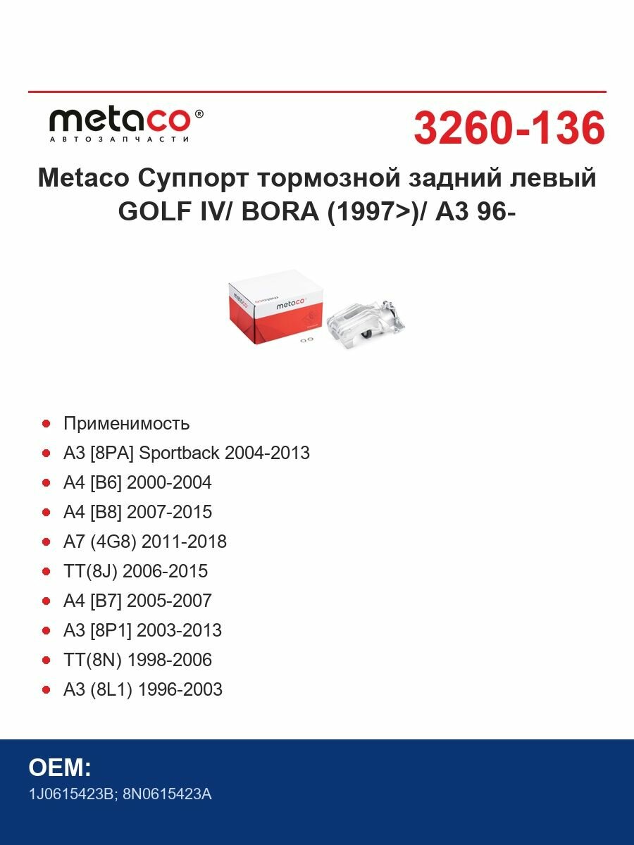 Metaco Суппорт тормозной задний левый GOLF IV/ BORA (1997>)/ A3 96-