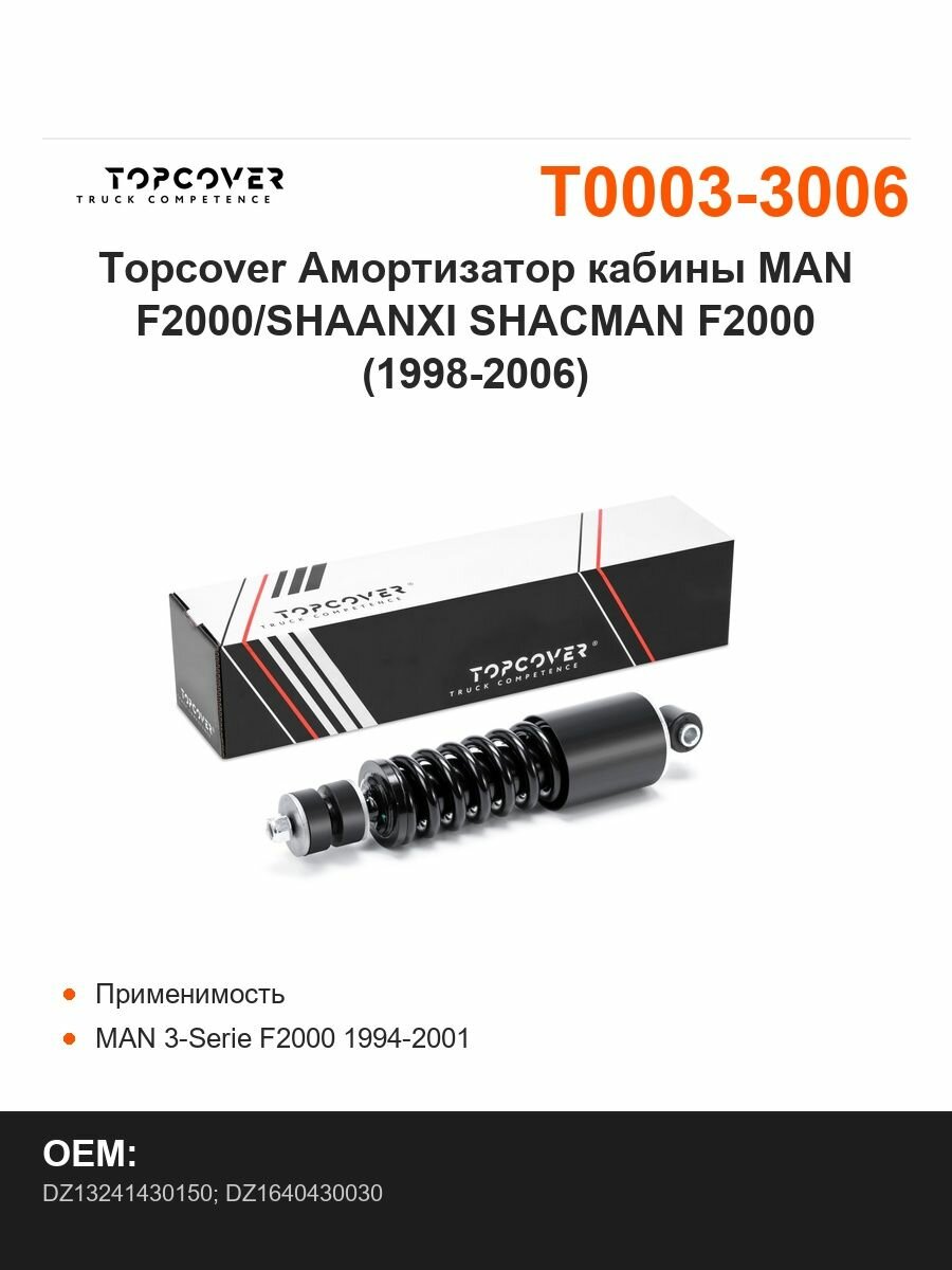 Topcover Амортизатор кабины MAN F2000/SHAANXI SHACMAN F2000 (1998-2006)