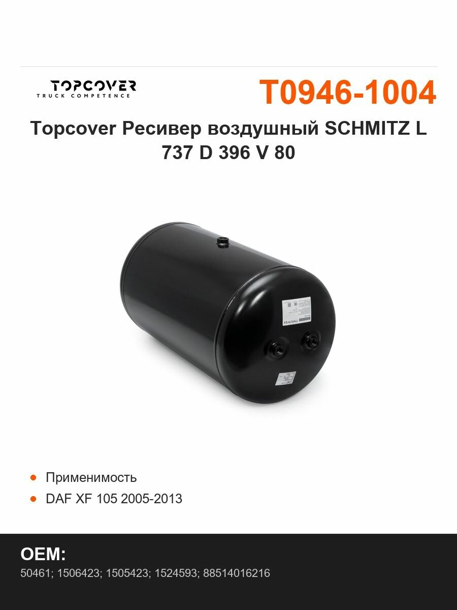 Topcover Ресивер воздушный SCHMITZ L 737 D 396 V 80