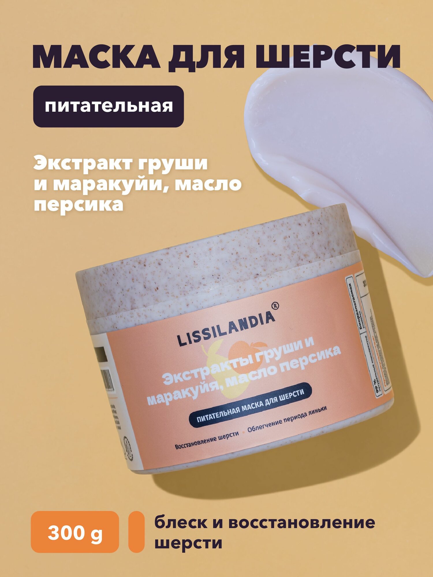 Питательная маска для блеска и восстановления шерсти, облегчения периода линьки с экстрактом груши и маслом персика для кошек и собак
