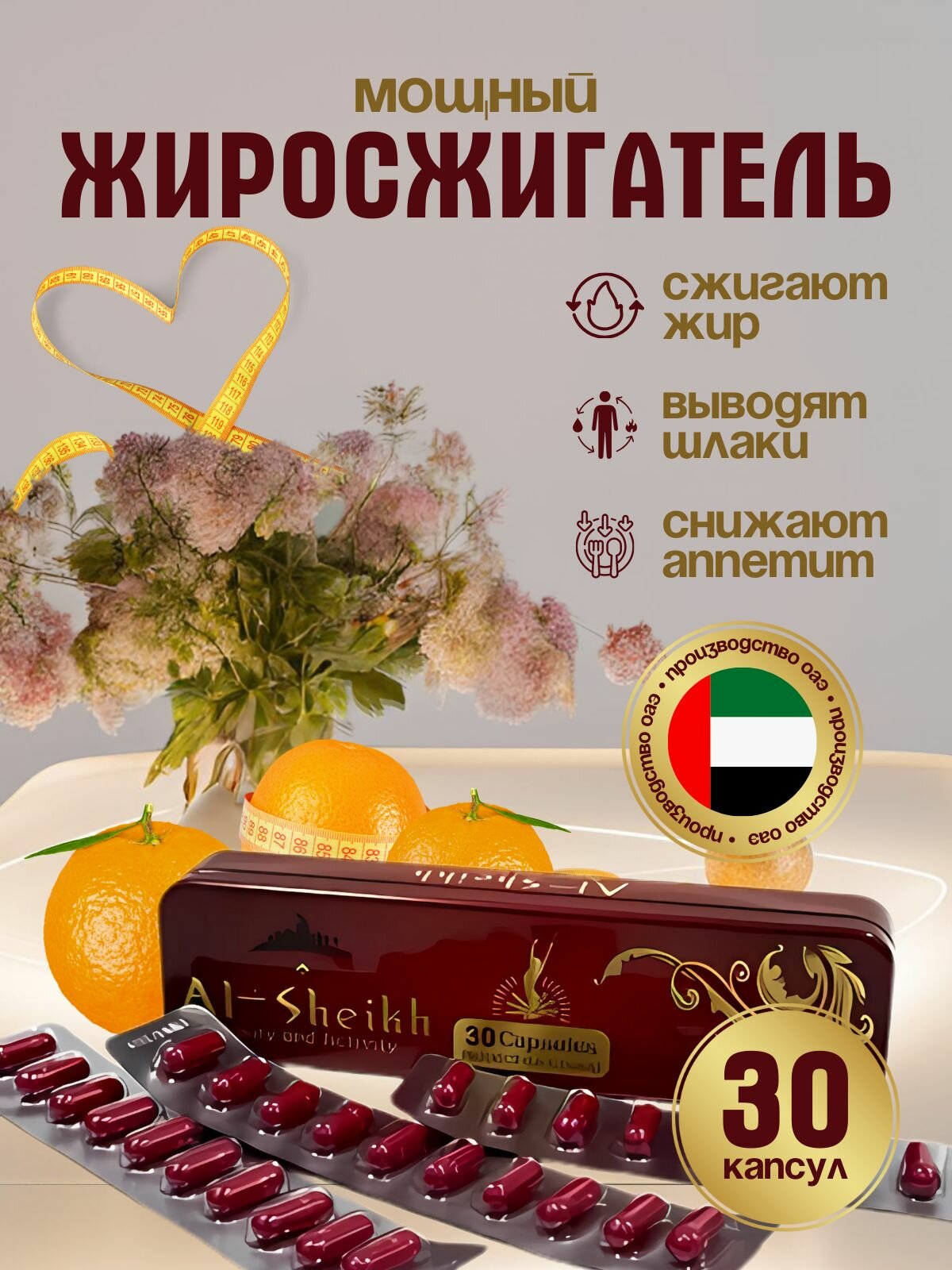Таблетки для похудения идеальное похудение "Аль-Шейх", капсулы, 30 шт