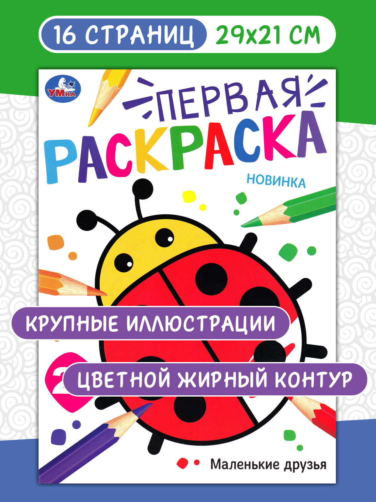 Умка Маленькие друзья. Первая раскраска