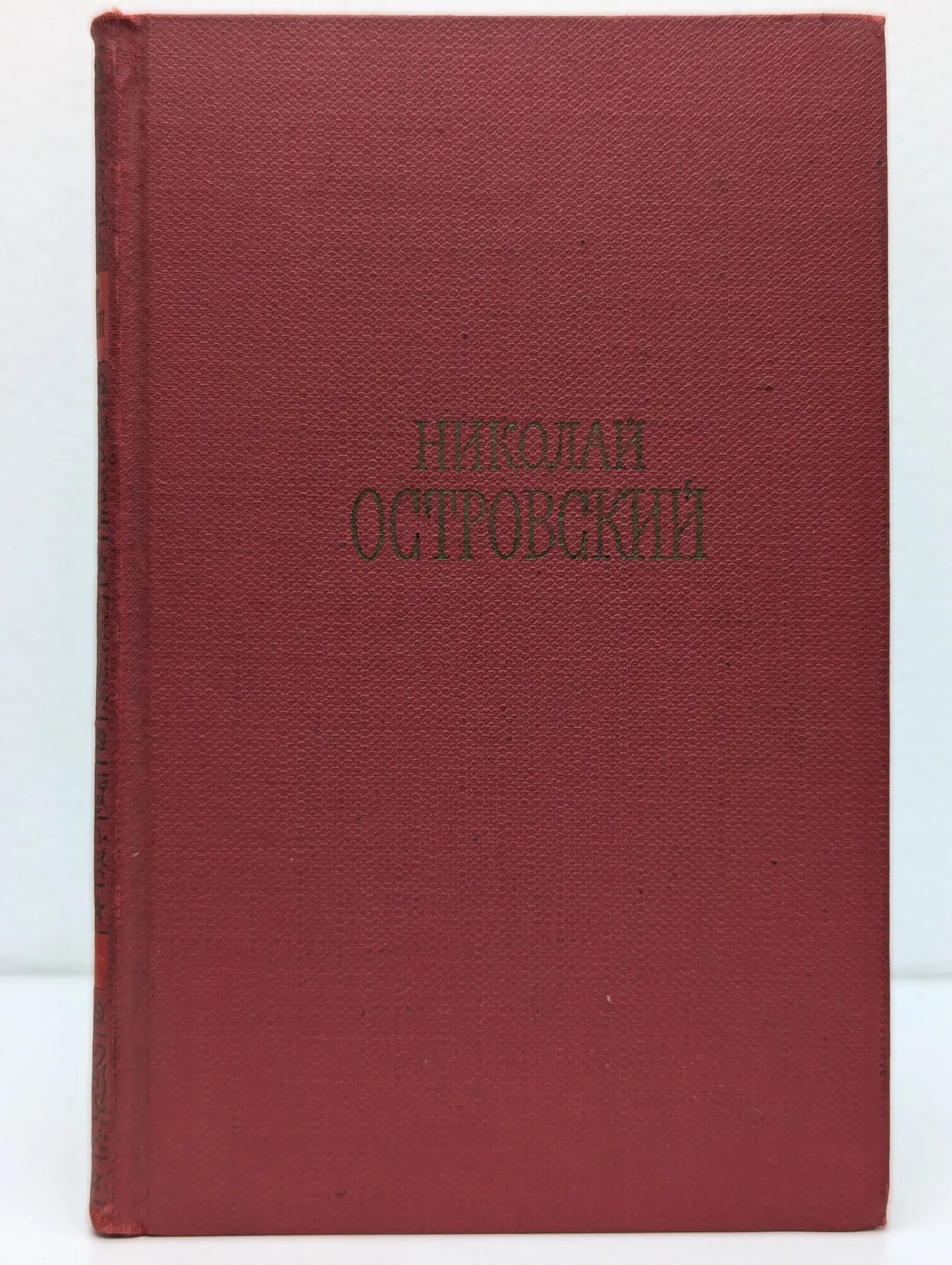 Библиотека отечественной классики. Николай Островский. Сочинения в 3 томах. Том 2 Островский Николай Алексеевич 1969