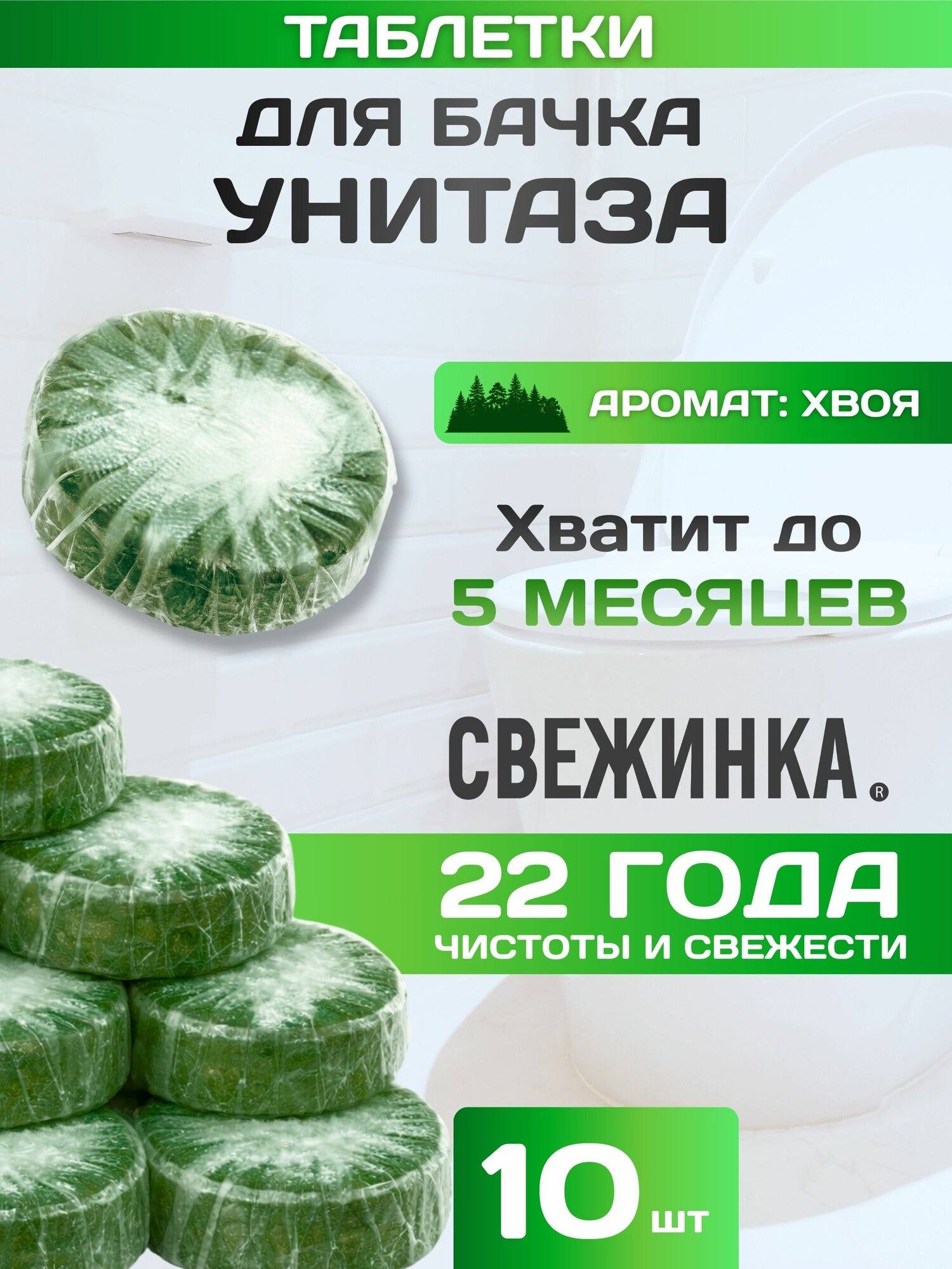 Таблетки для бачка унитаза, аромат Лес, набор - 10 шт / Свежинка блоки для унитаза с ароматом леса таблетки для унитаза 10 штук