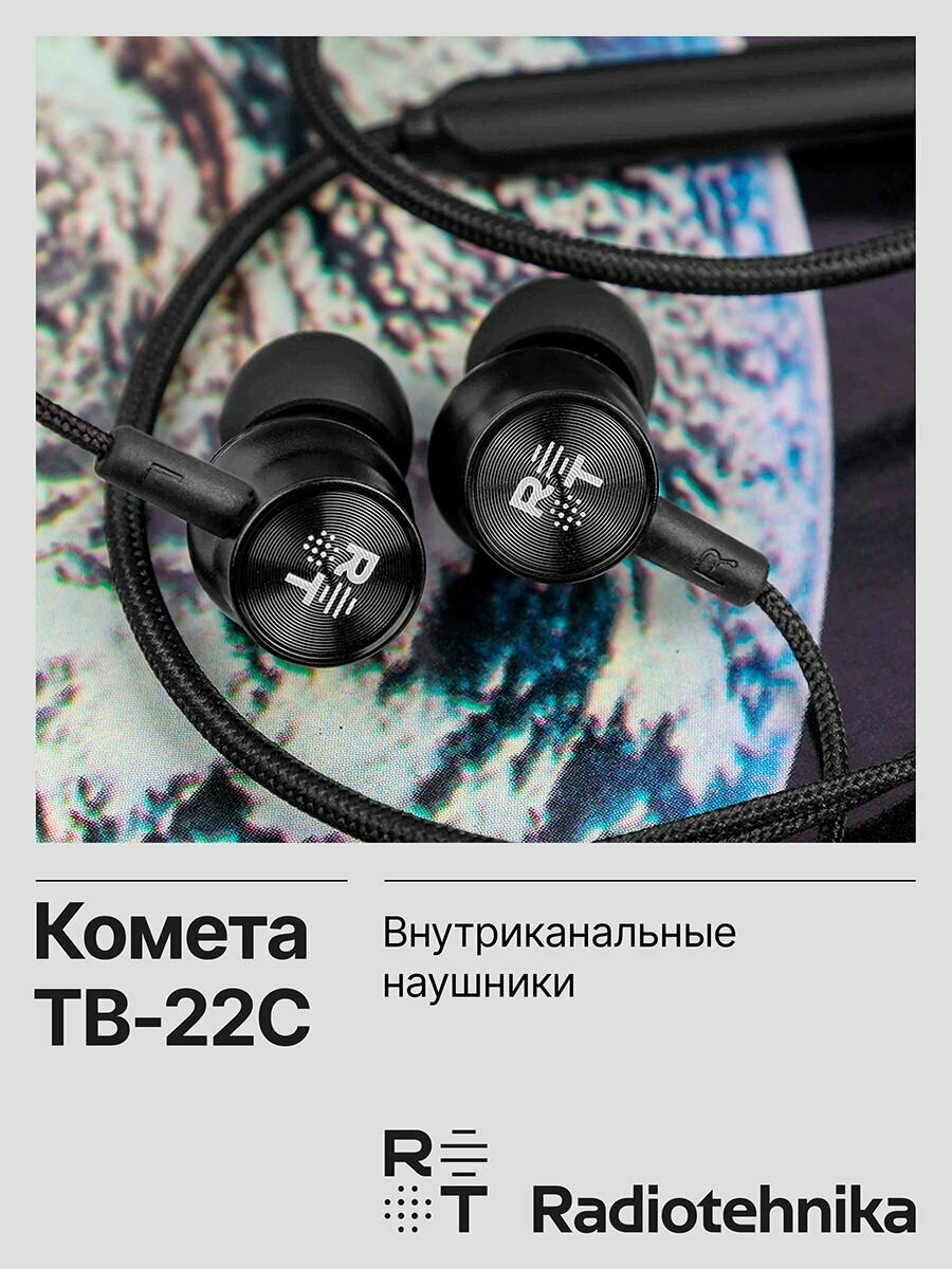 Внутриканальные наушники Radiotehnika Комета TB-22C Black