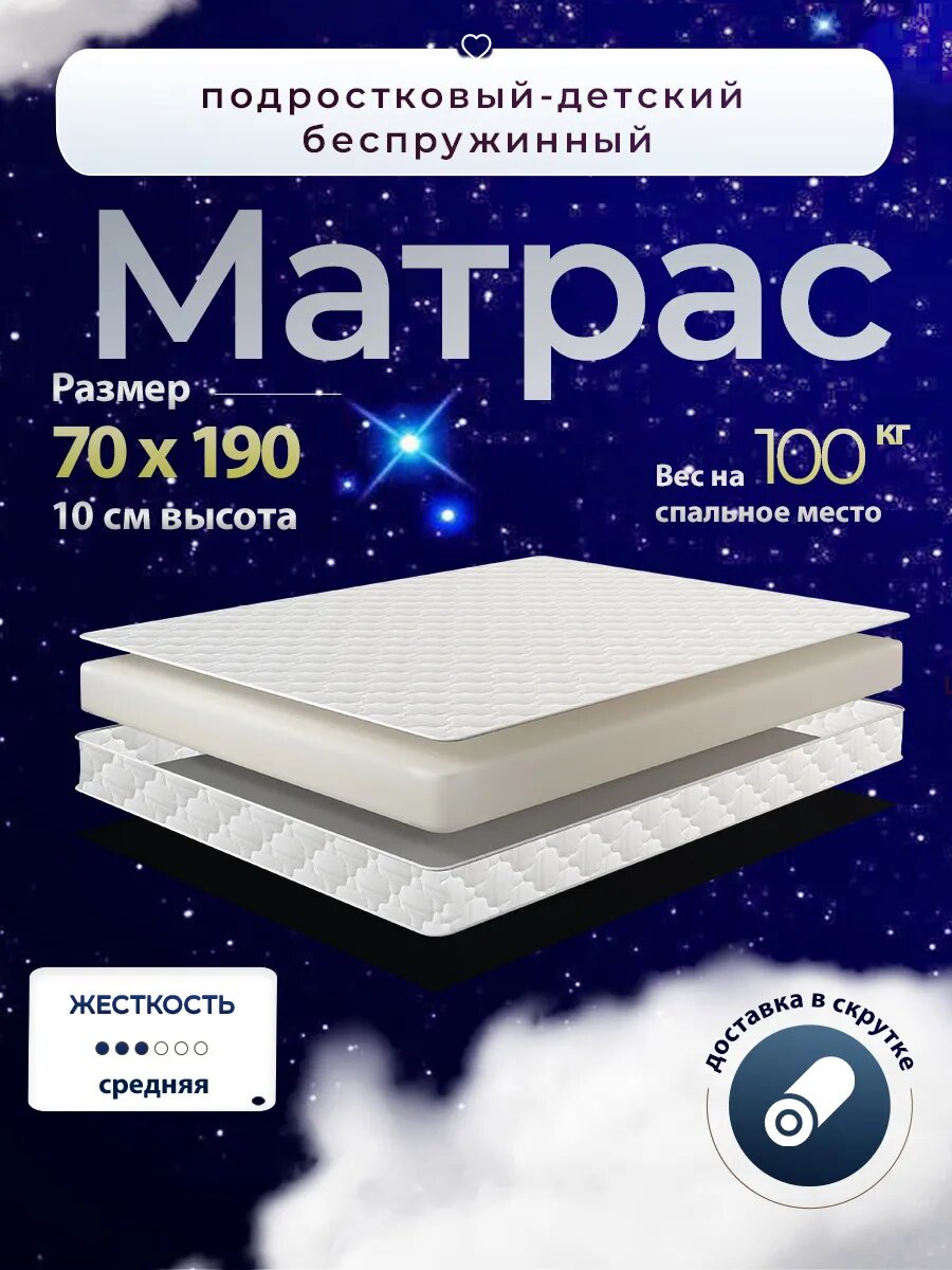 Матрас детский 70х190 беспружинный 10 см подростковый