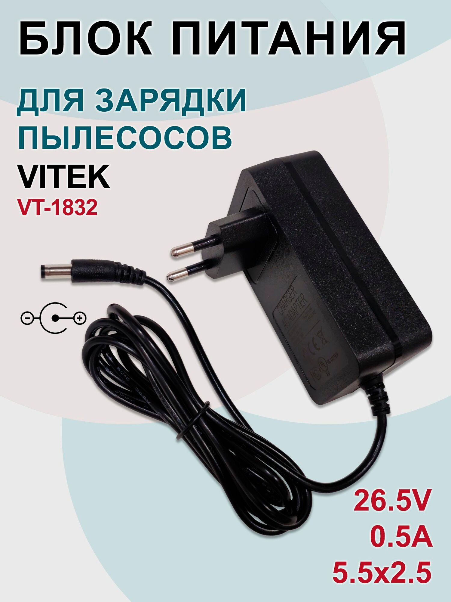 Зарядка (адаптер) для пылесосов Vitek VT-1832, 26.5V - 0.5A, разъем 5.5x2.5
