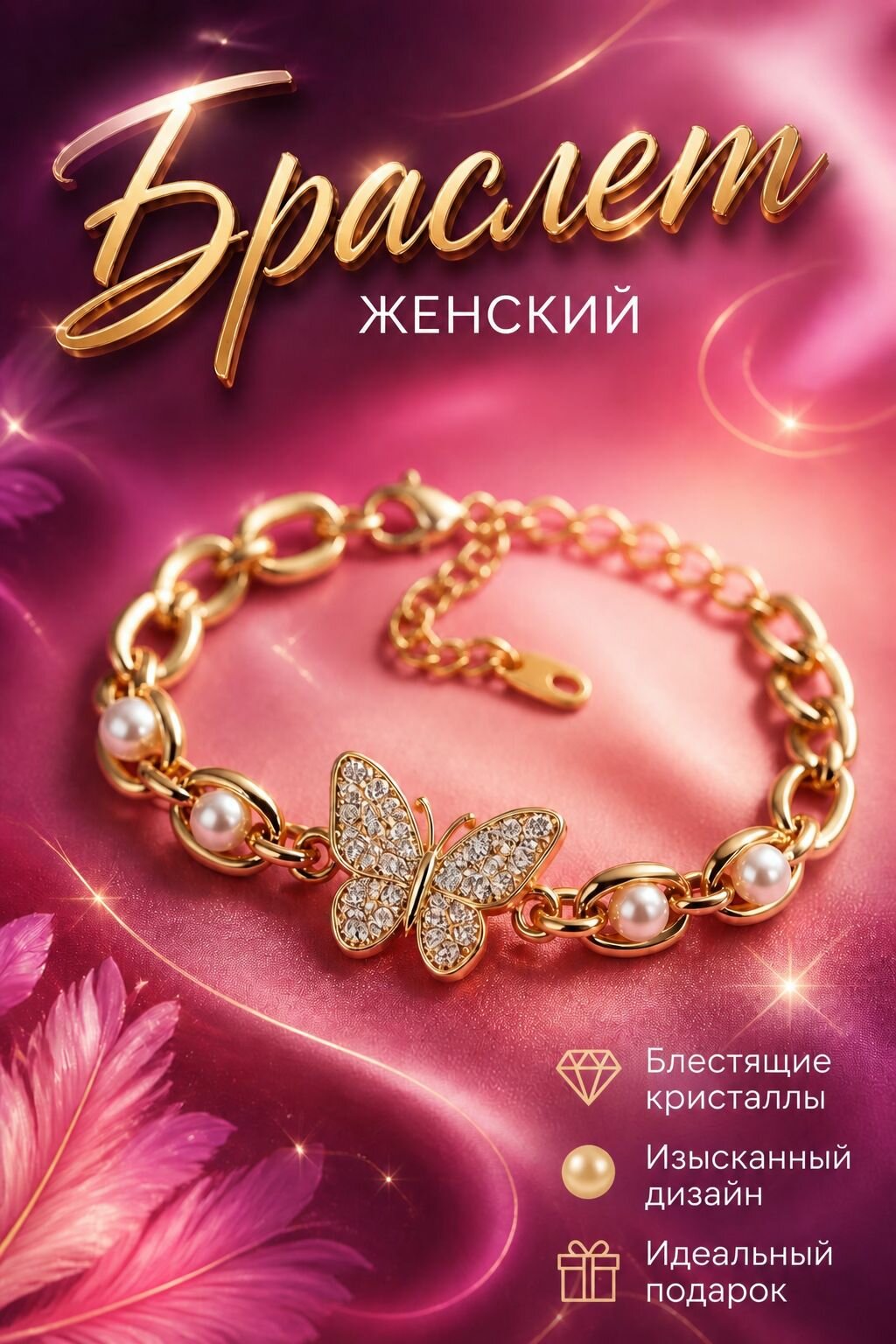 Браслет