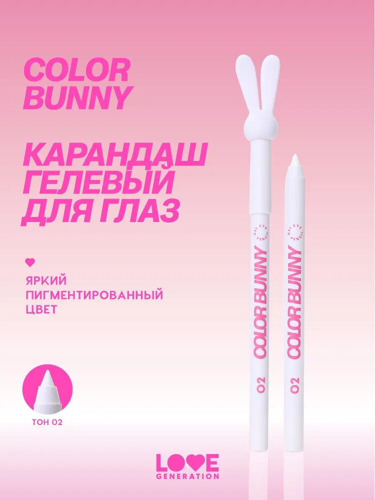LOVE GENERATION Карандаш для глаз Color Bunny гелевый, стойкий, тон 02, белый, 1,3 г