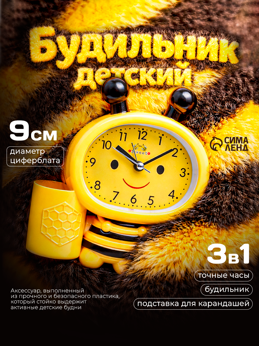 Будильник «Пчела», с карандашницей, дискретный ход, d-9 см, 14.5×14 см, желтый