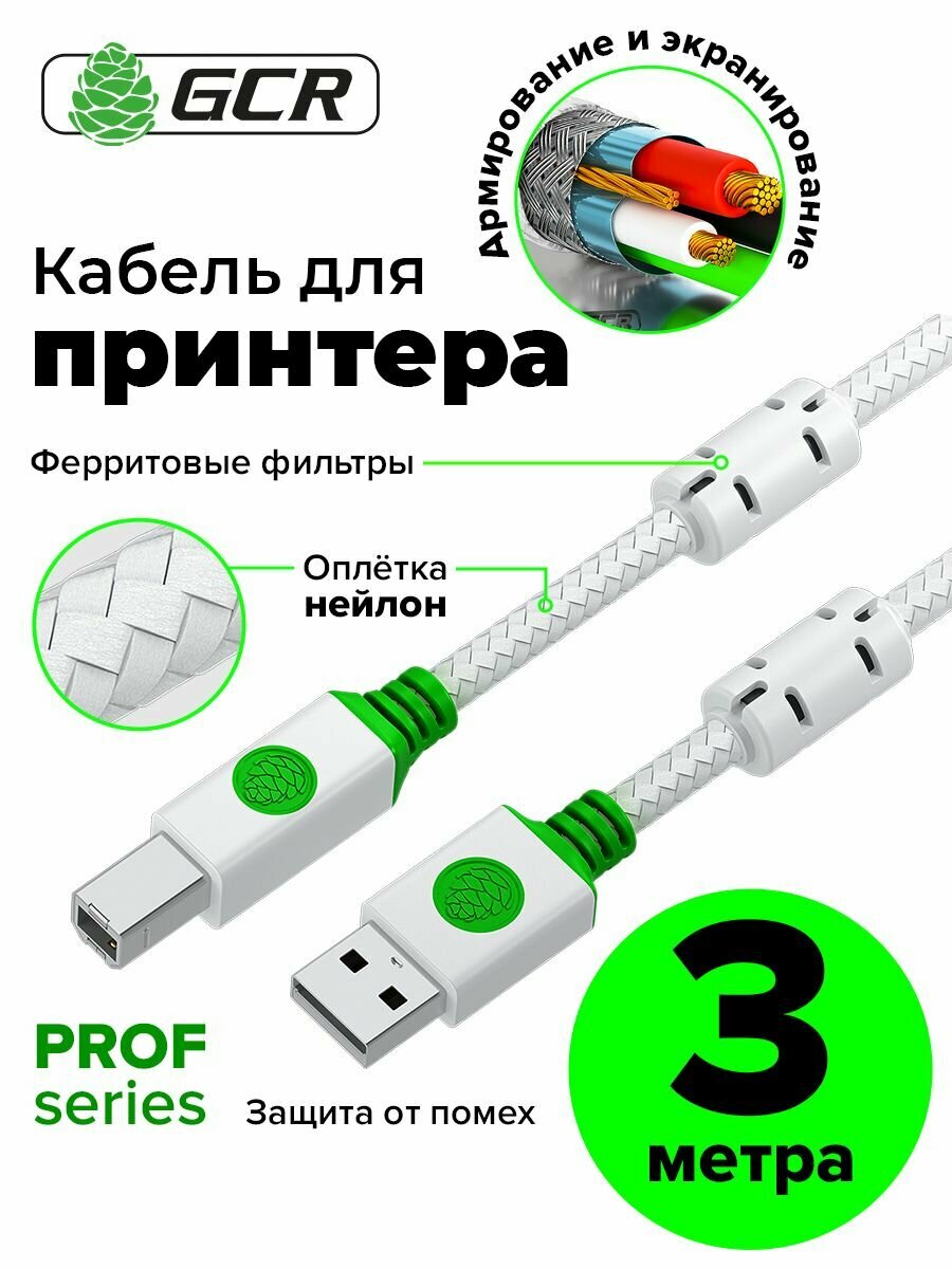 Кабель для принтера 3 метра GCR АМ BM USB 2.0 подключение принтера HP Canon Kyocera белый нейлон провод с ферритовыми кольцами
