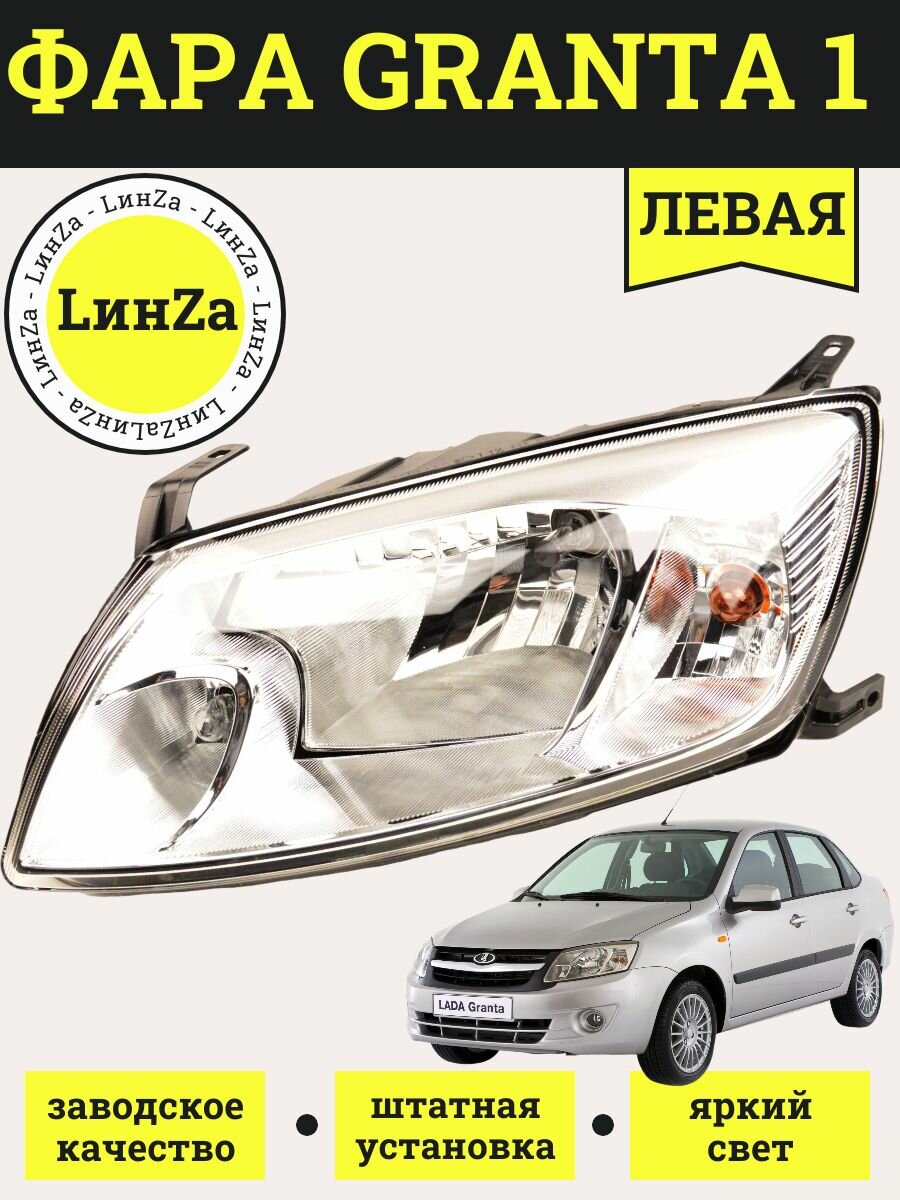 Фара Левая Лада Гранта 1 Фара передняя Lada Granta 1 ВАЗ 2190, 2191 седан, лифтбек. Водительская сторона. Заводское Пр-во. (A)