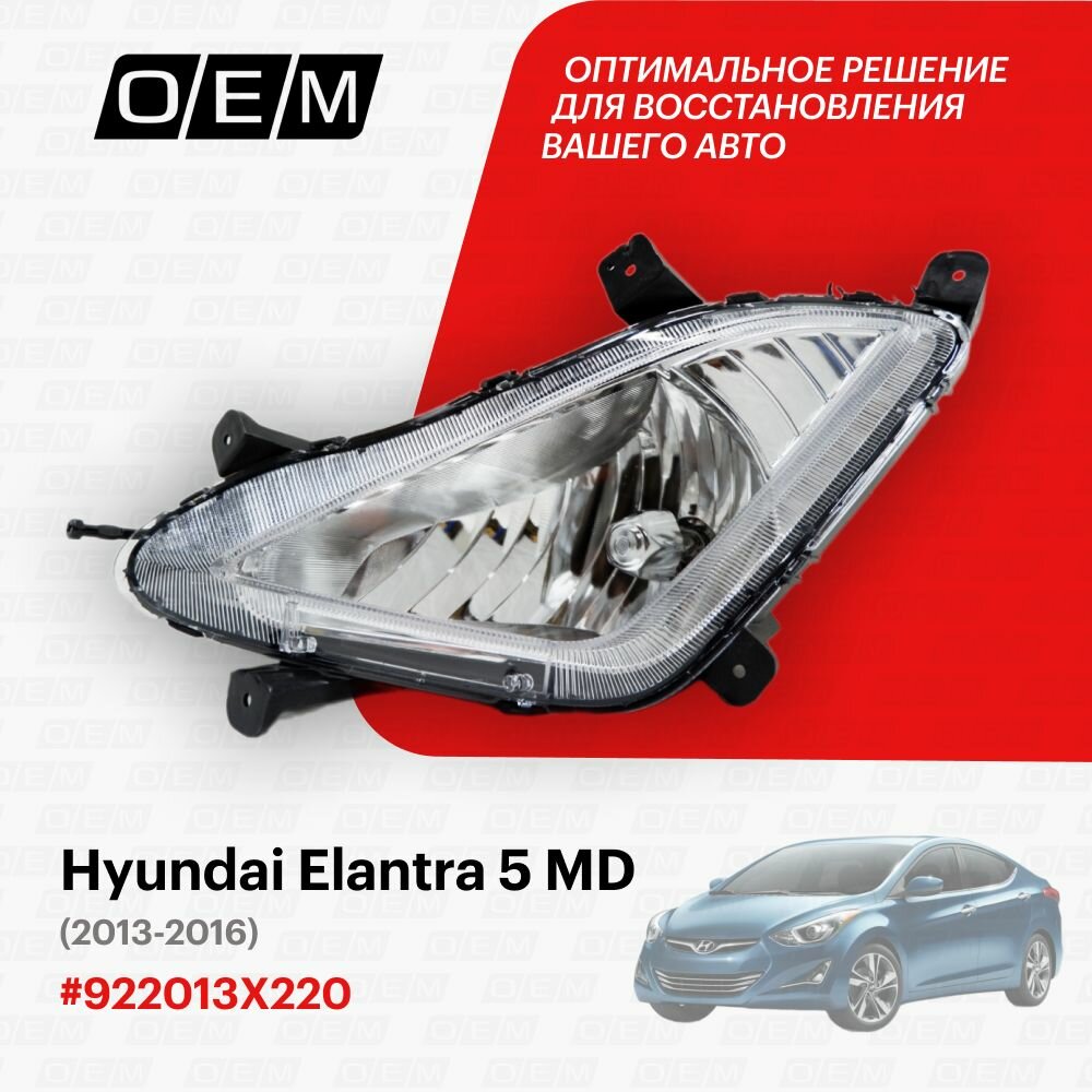 Фара противотуманная левая для Hyundai Elantra 5 MD год с 2013-2016, Хендай Элантра, 922013X220, O.E.M.
