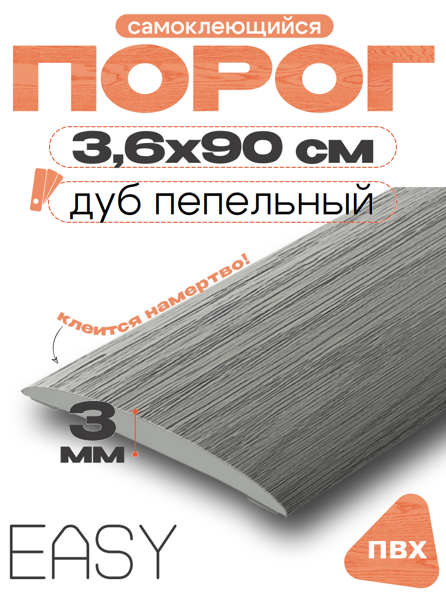 Порог для пола самоклеющийся идеал (IDEAL) длина 900 мм, ширина 36 мм, 210 Дуб пепельный