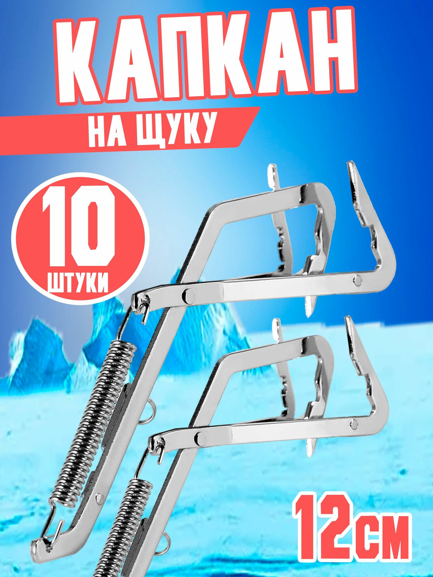 Капкан гуманный на щуку и хищную рыбу двойной