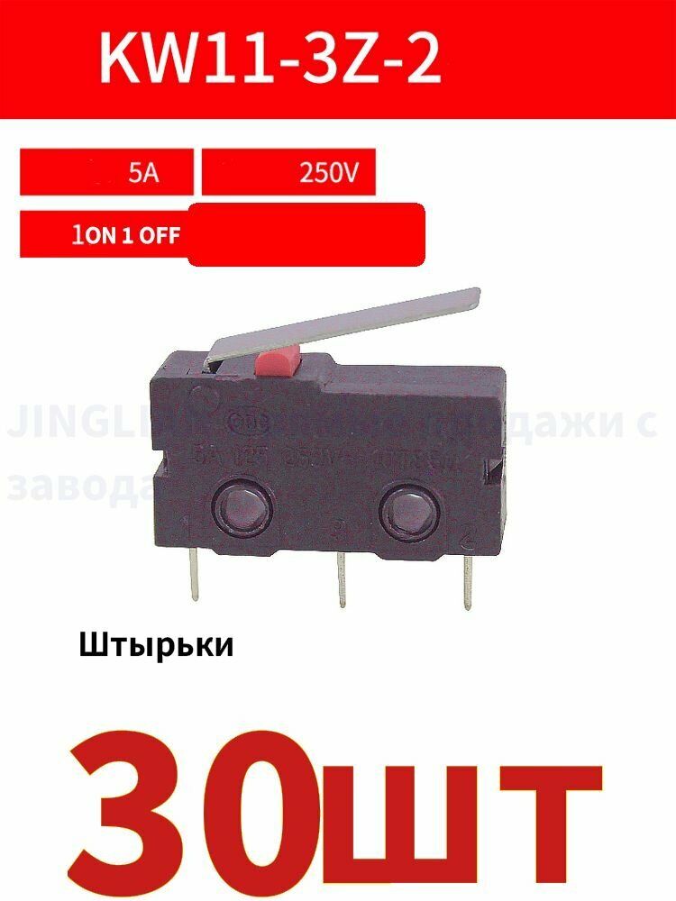 30 шт, KW11-3Z концевик выключатель, микропереключатель (5A, 250В) концевик механический