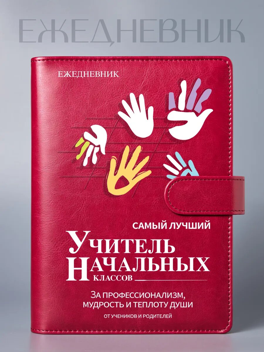 Ежедневник Лучший учитель начальных классов, А5