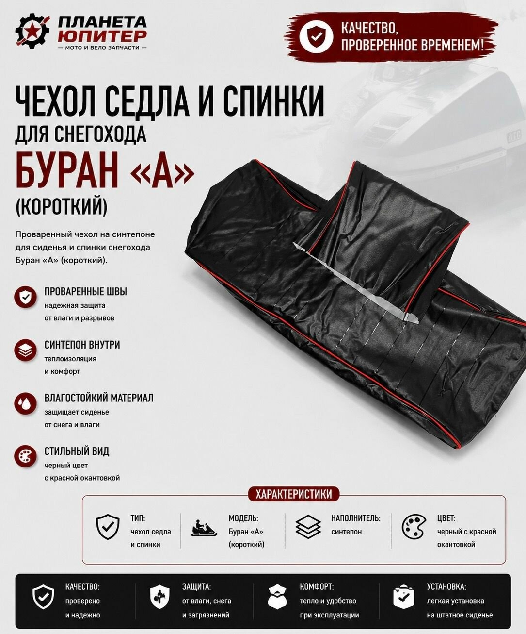 Чехол седла и спинки Буран "А"