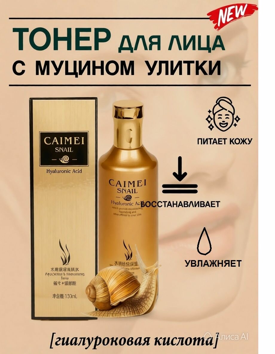 Caimei Snail Тонер для лица с муцином улитки и гиалуроновой кислотой, смягчающий и увлажняющий, 130мл