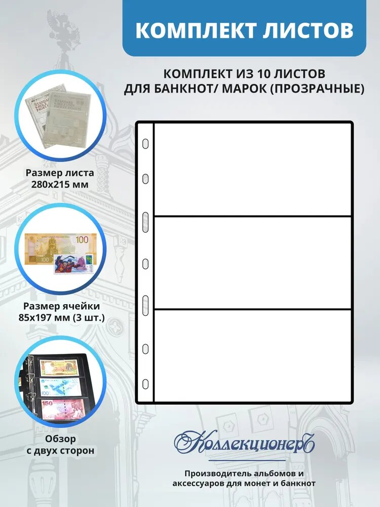 Листы для банкнот 280*215 мм, 3 ячейки, листы для коллекционирования