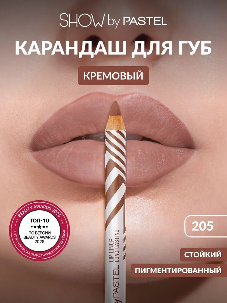 Карандаш для губ матовый, стойкий, безупречный контур и насыщенный пигмент Pastel Lipliner long lasting тон 205 нюд, светло-коричневый