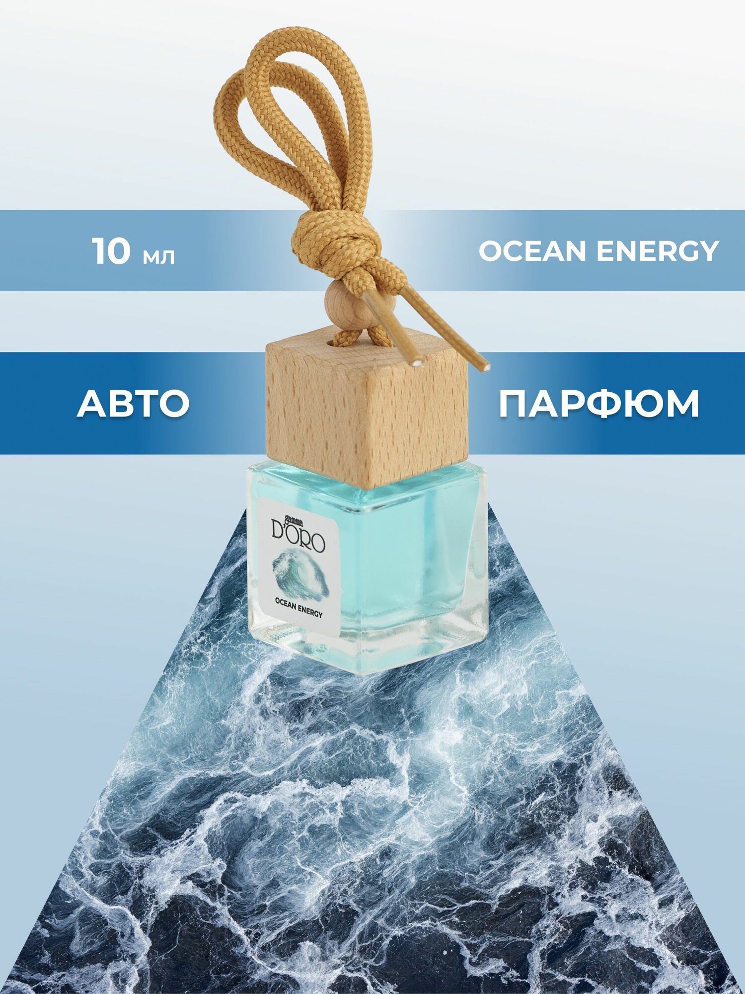 GAMMA D’ORO Ароматизатор автомобильный, Энергия океана, 10 мл для салона автомобиля морской аромат