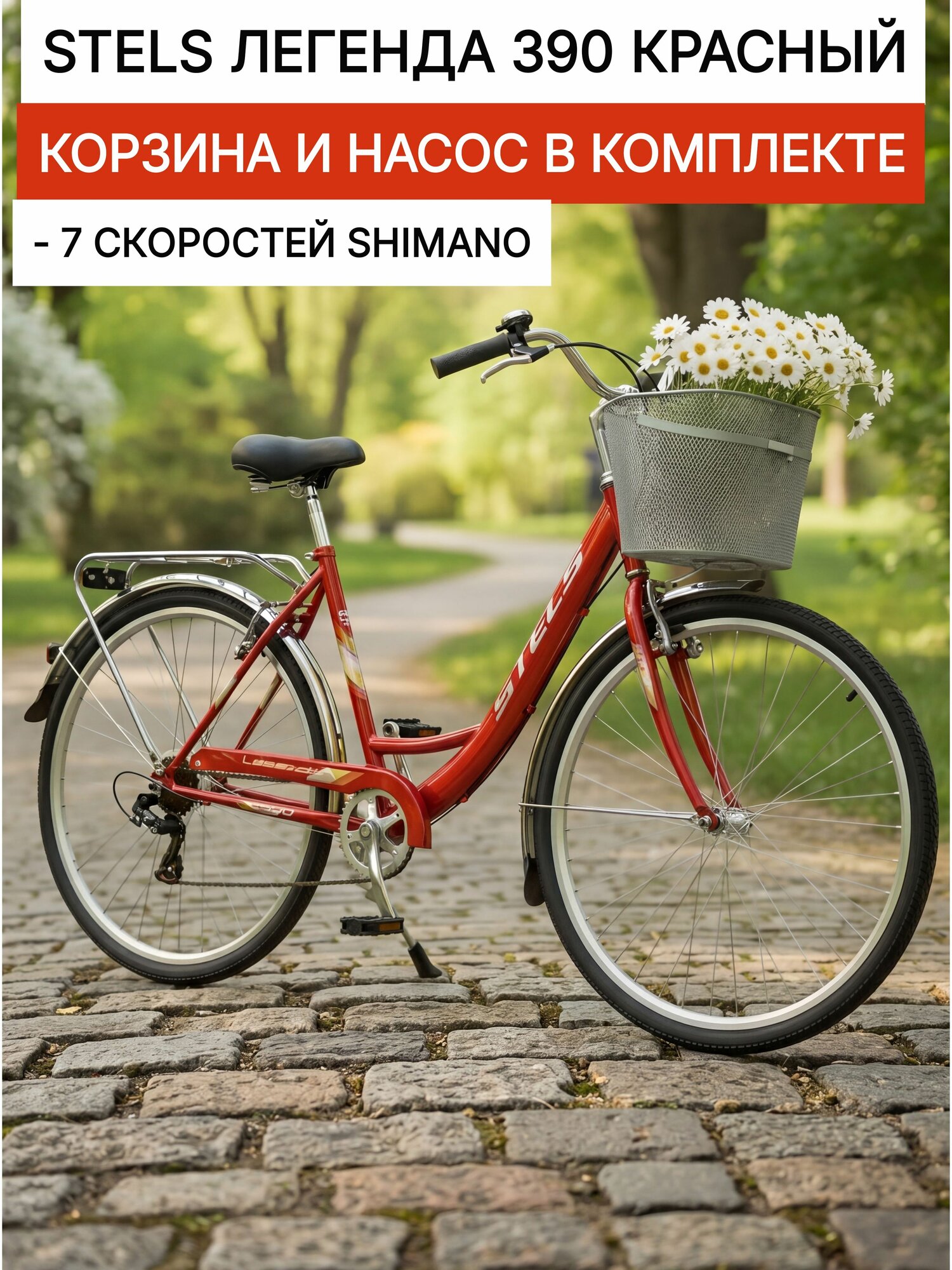Велосипед 28" STELS Legenda (Легенда) 390 V рама 20", красный, 7 скоростей, на рост 165-195см, городской классический дорожный, мужской женский корзина И насос в комплекте