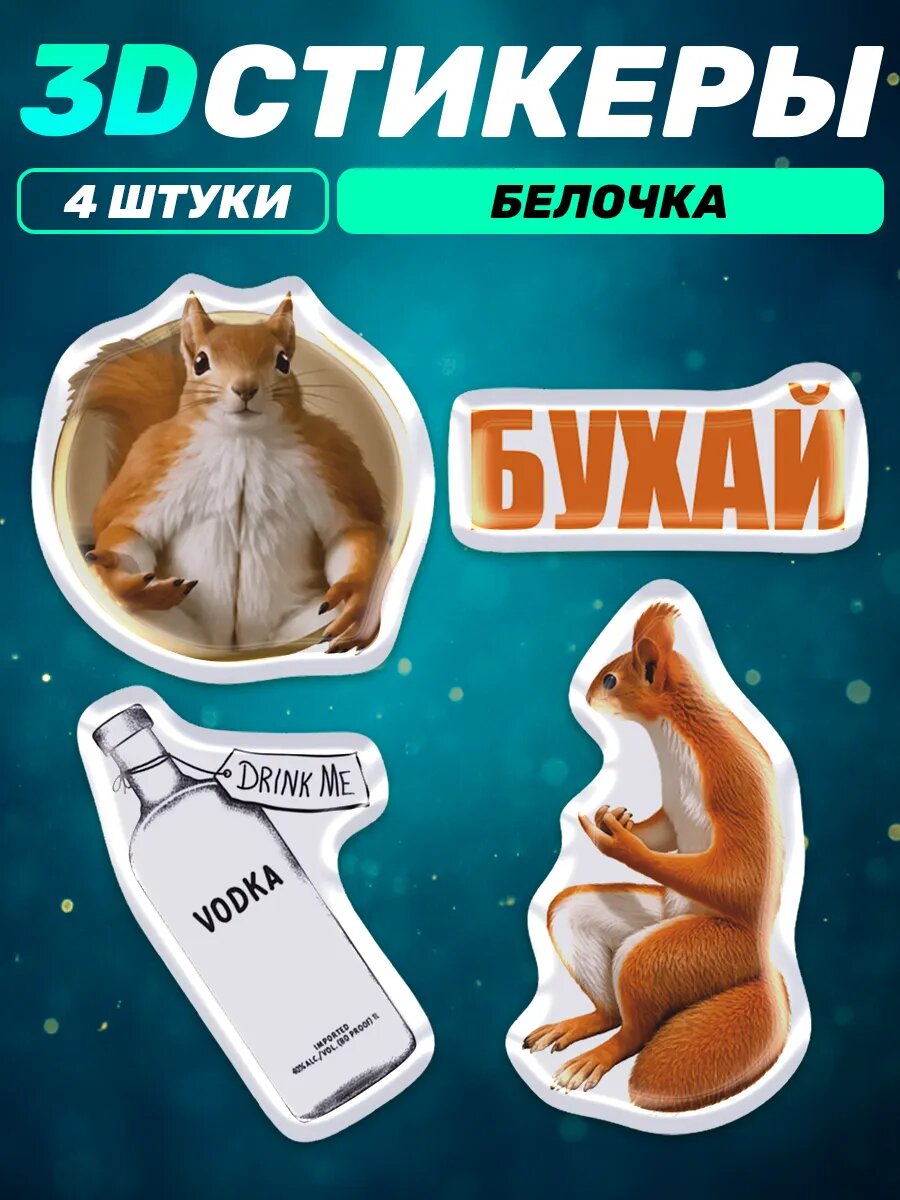 3д стикеры на телефон Мем Белочка