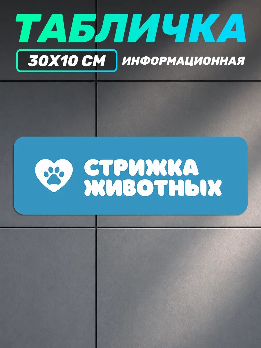 Табличка информационная Груминг салон