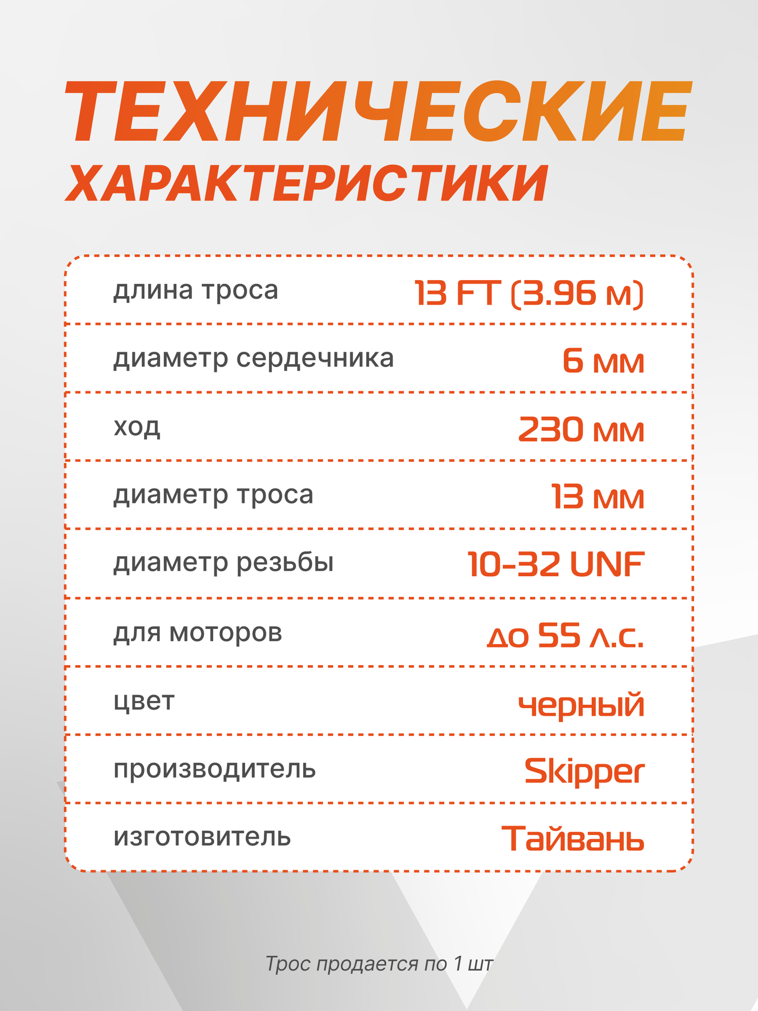 Трос рулевой Skipper M58 Performance 13 футов для подвесных моторов до 55 л. с. — фото 1
