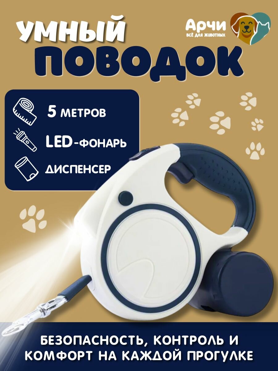 Поводок для собак рулетка белая с диспенсером, с фонариком, 5 метров