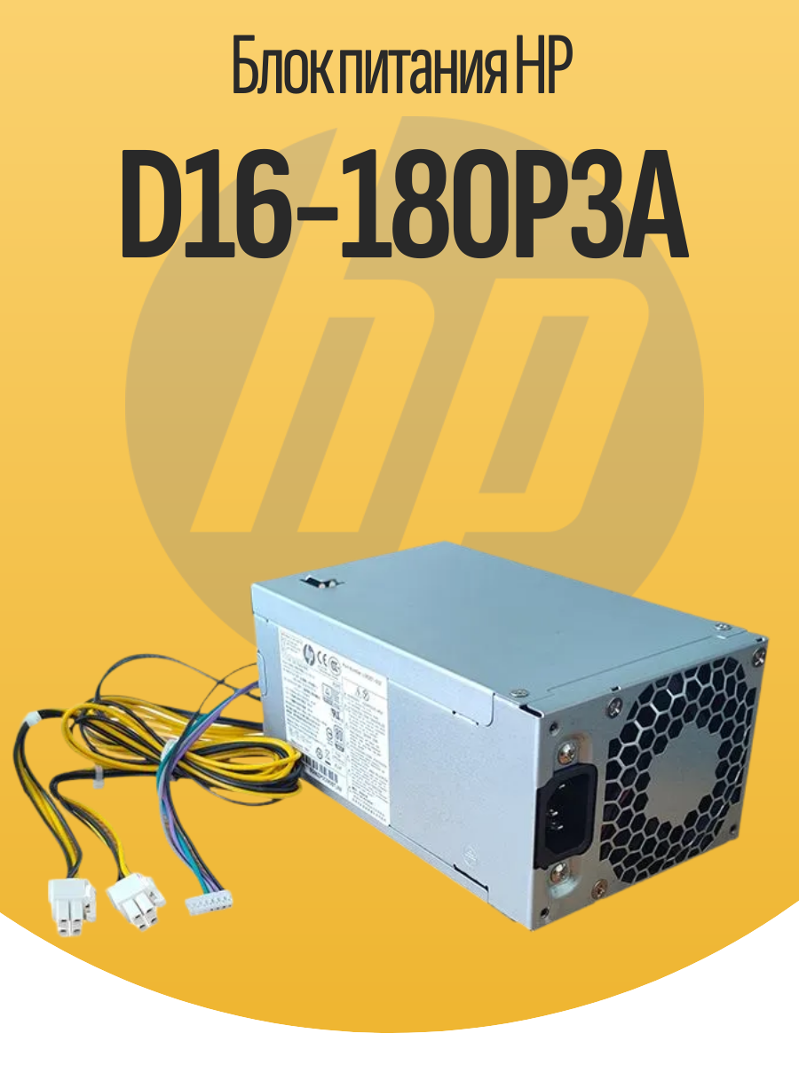 Блок питания HP D16-180P3A