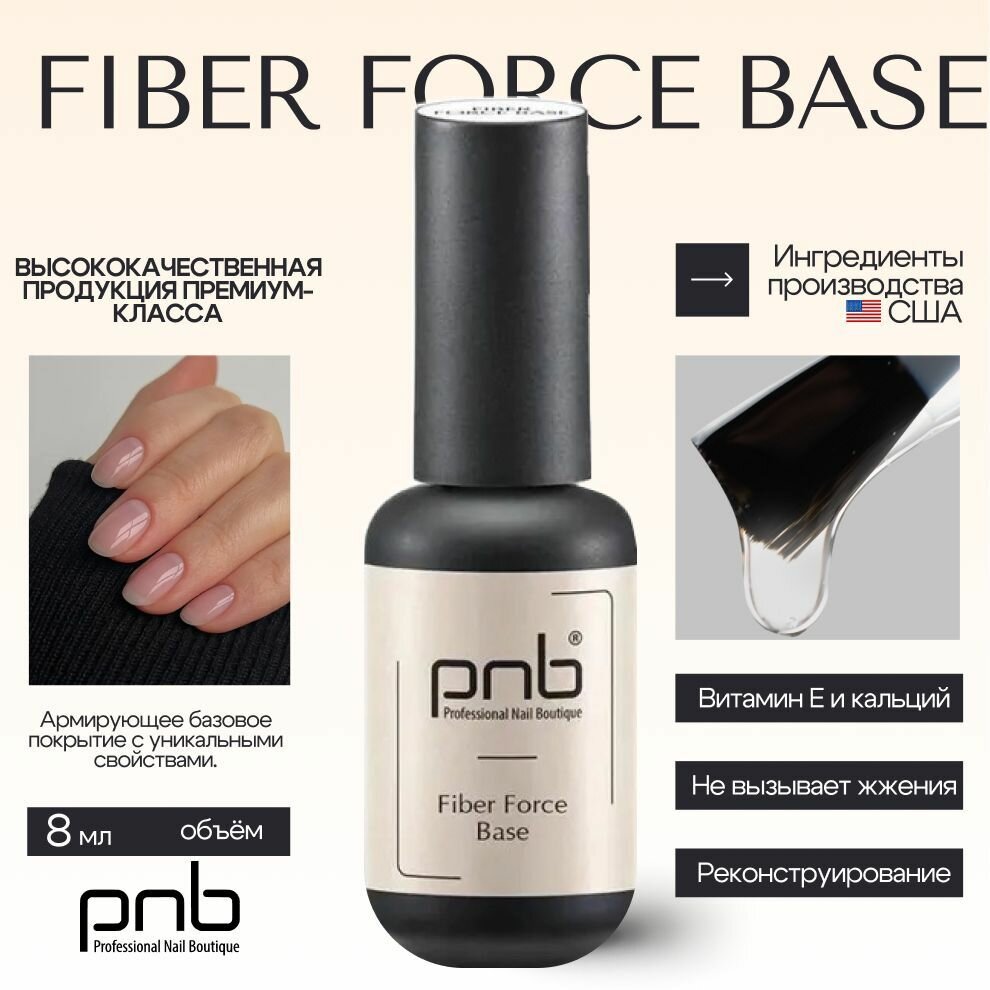 База для гель лака, база для ногтей PNB Fiber Force Base UV/LED нейлоновыми волокнами прозрачная 8 мл