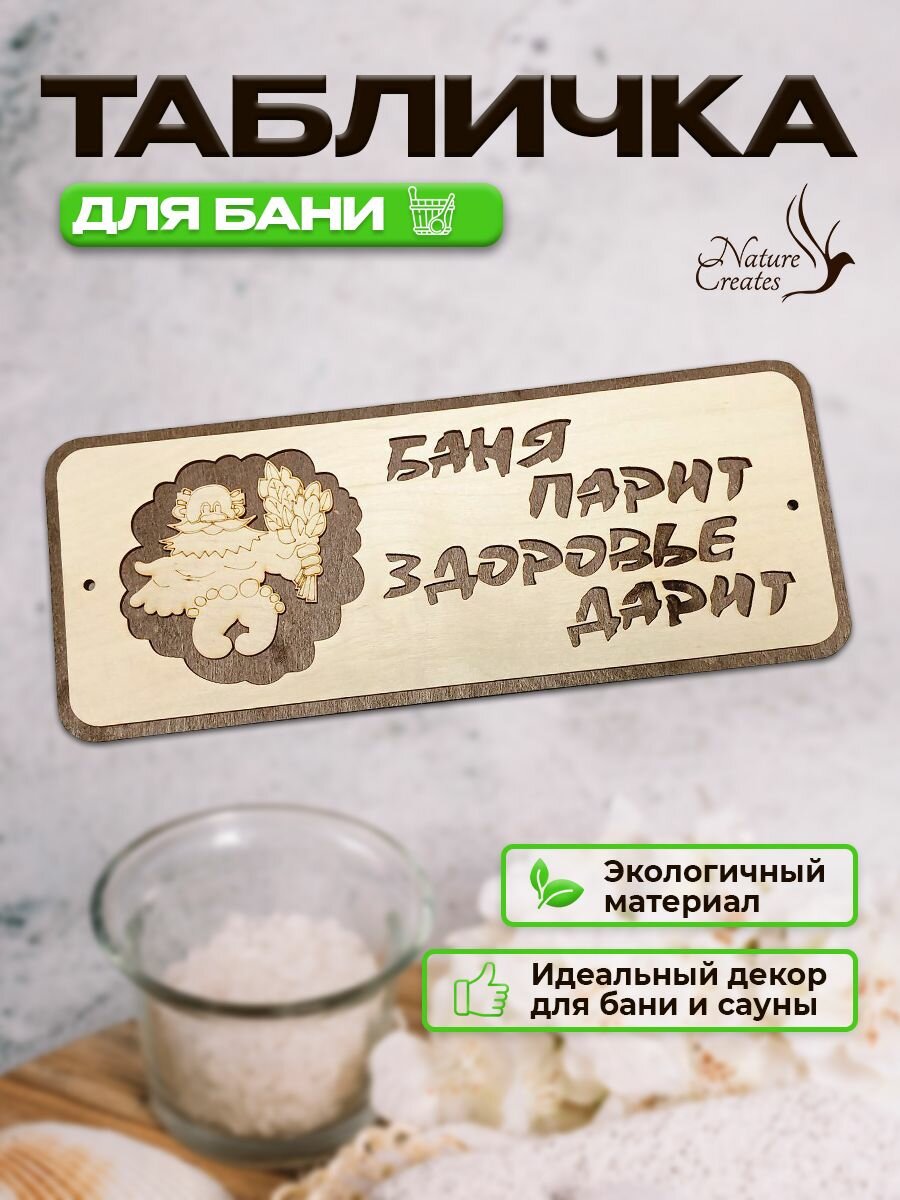Табличка для бани "Баня парит здоровье дарит"
