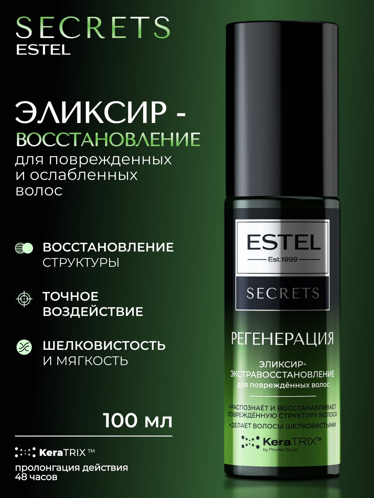 ESTEL Эликсир-экстравосстановление регенерация для повреждённых волос, 100 мл / SECRETS