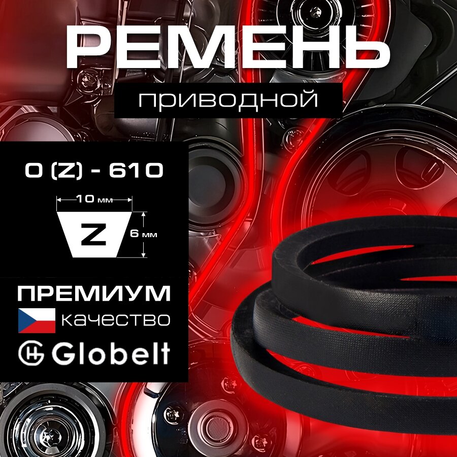 Ремень приводной O (Z) - 610 GLOBELT / Автомобильный / Для садовой техники