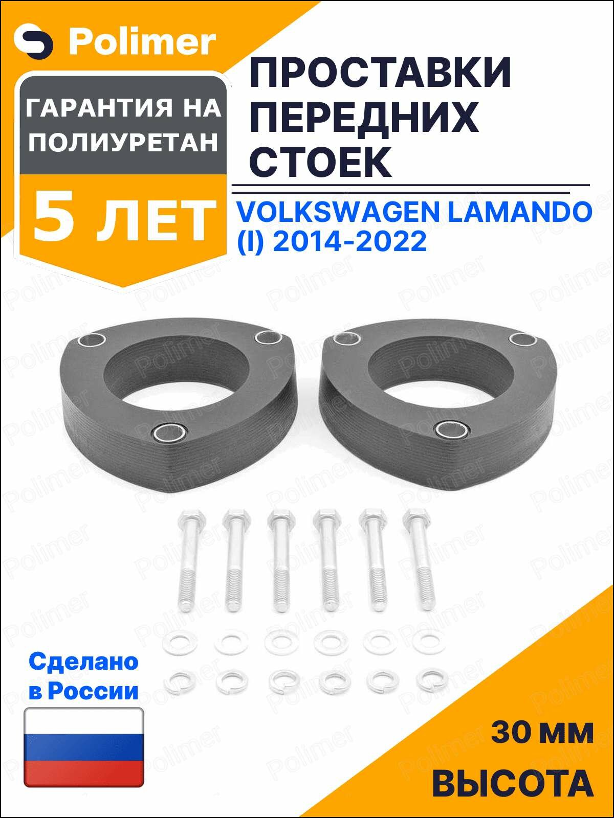 Проставки увеличения клиренса передних стоек для Volkswagen Lamando (I) 2014-2022 - полиуретан 30 мм
