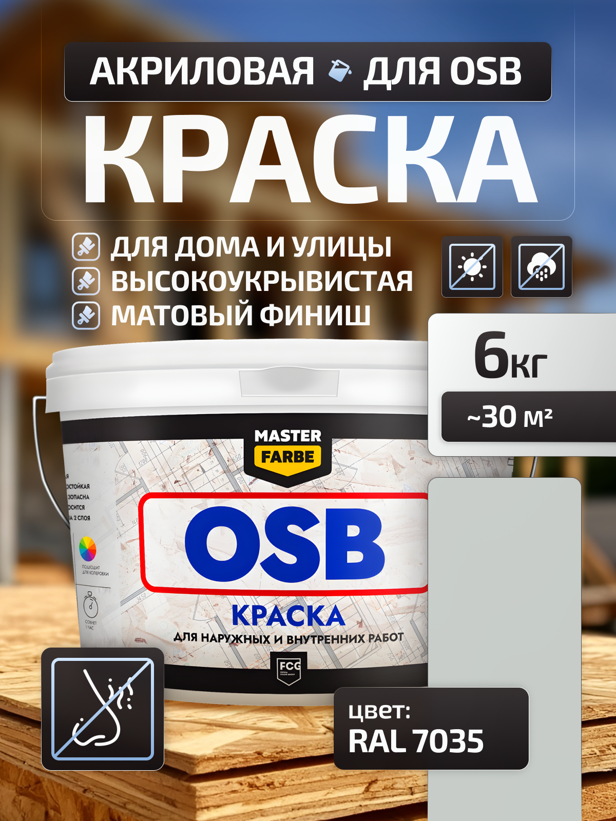 Краска акриловая MASTERFARBE для OSB плит, матовый, RAL 7035, светло-серый, 6 кг