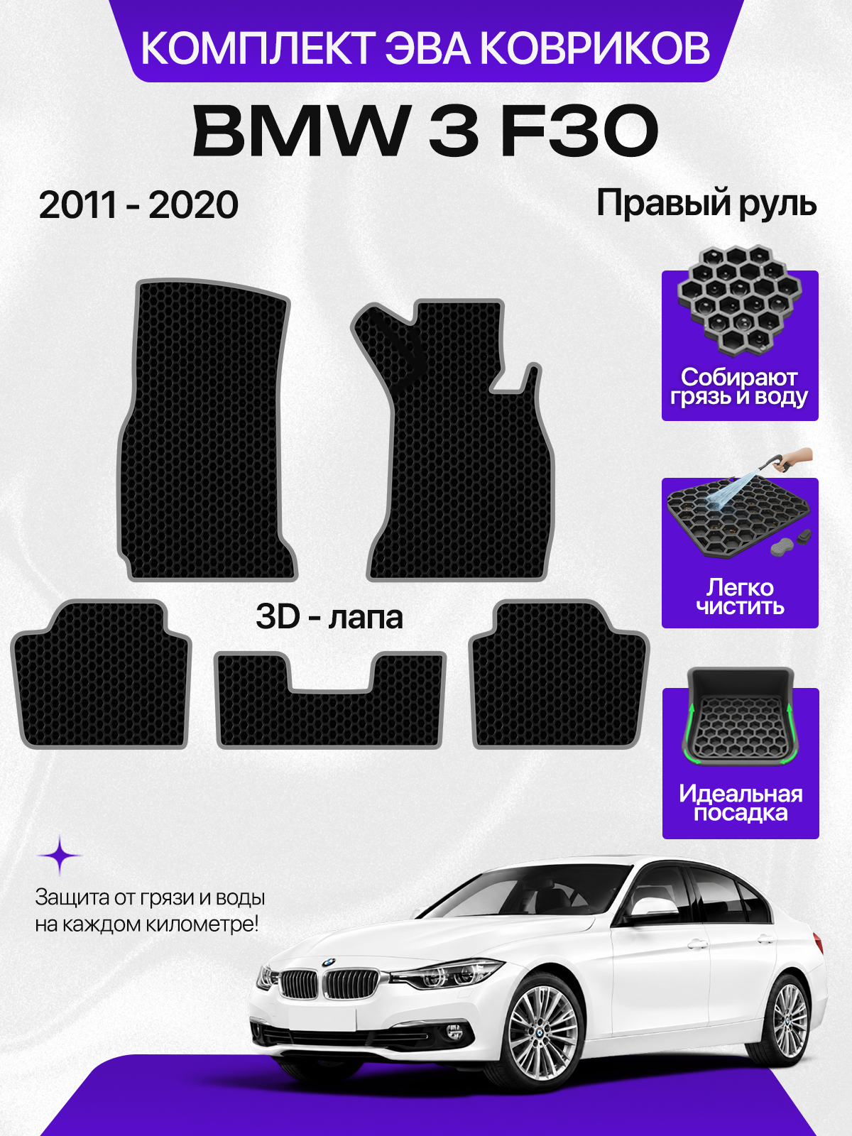Эва коврики для BMW 3 F30 2011-2020 Правый руль, черный с серым кантом ( БМВ 3 серия Ф30 6 поколение 2011-2020 ) Eva, Ева